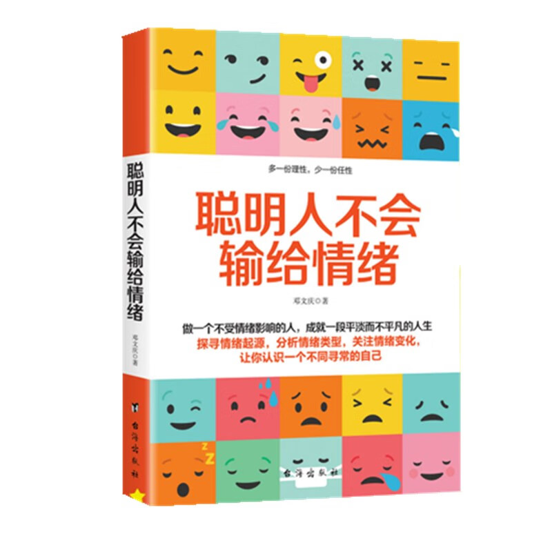 聪明人不会输给情绪
