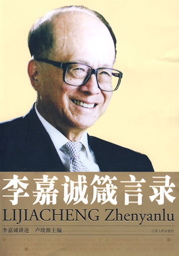 李嘉诚箴言录【特惠】