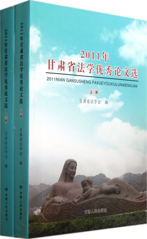 2011年甘肃省法学优秀论文选(上下)