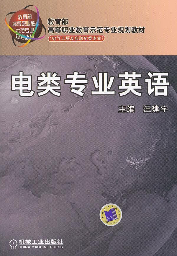 电类专业英语 汪建宇 主编 9787111167846