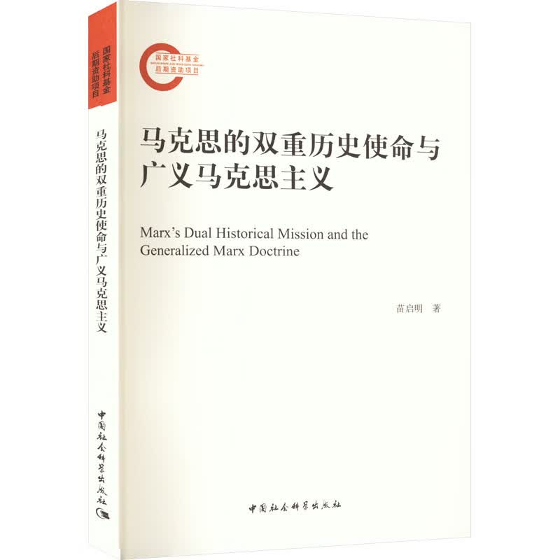 马克思的双重历史使命与广义马克思主义 图书