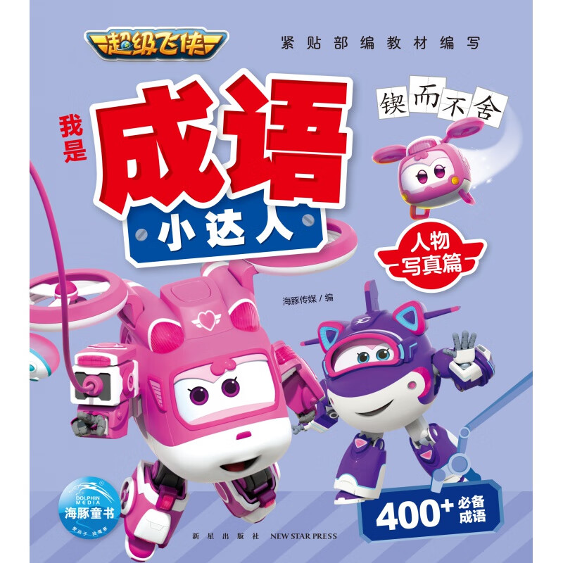 超级飞侠我是成语小达人全套4册注音版乐迪故事书幼儿园绘本故事书3-4-5-6岁小中大班男孩图画书儿童漫画书籍卡通动画片课外阅读书 超级飞侠我是成语小达人 人物写真篇