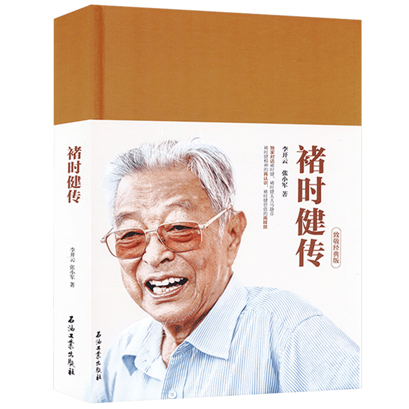 褚时健传：致敬经典版