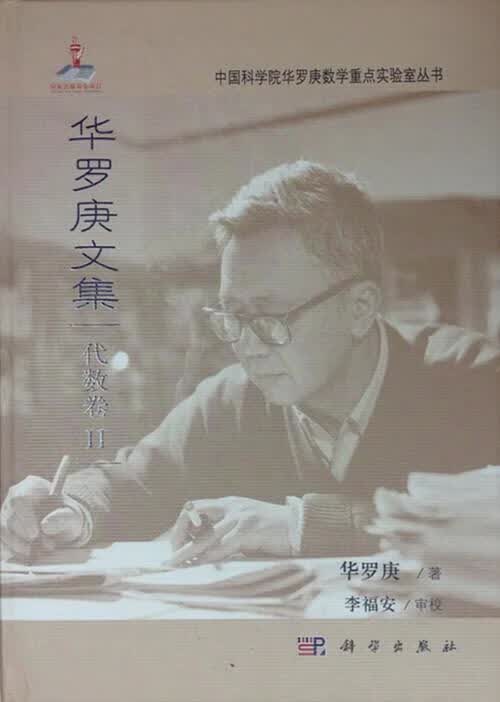 】华罗庚文集， 9787030300140， 科学出版社