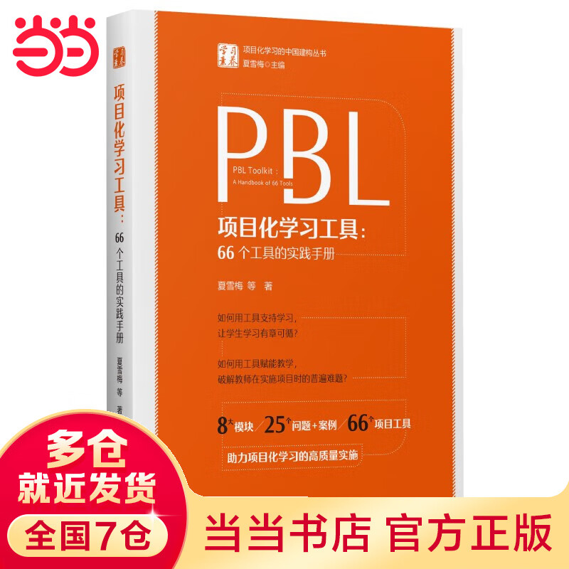 项目化学习工具：66个工具的实践（夏雪梅团队项目化学习系列著作的第5本）