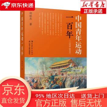 中国青年运动一百年(1919-2019) 胡献忠 江苏人民出版社