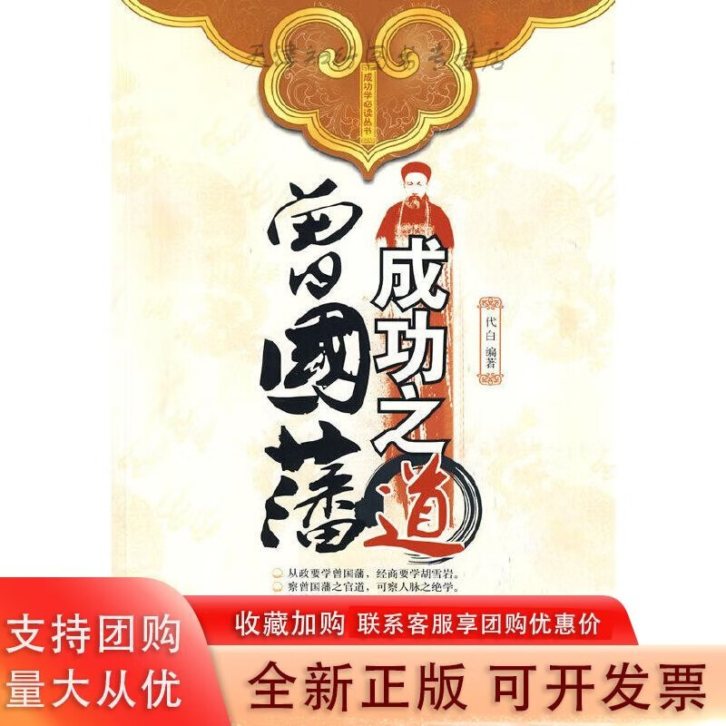 曾国藩成功之道