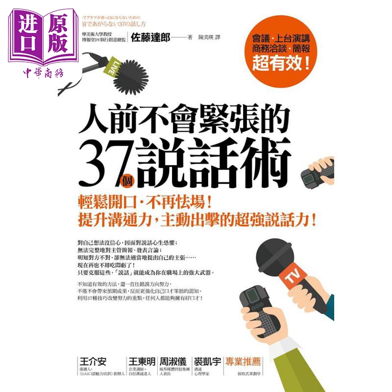 人前不会紧张的37个说话术 轻松开口 不再怯场 提升沟通力 主动出击的超强说话力 港台原版 佐藤达郎 商周