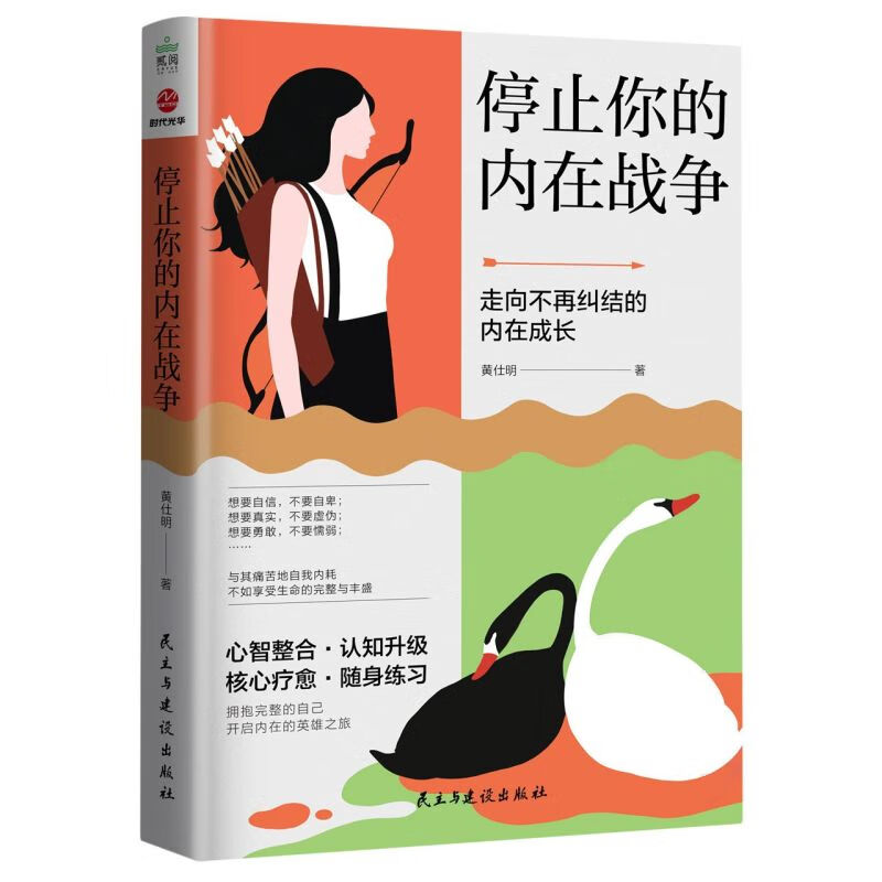 停止你的内在战争