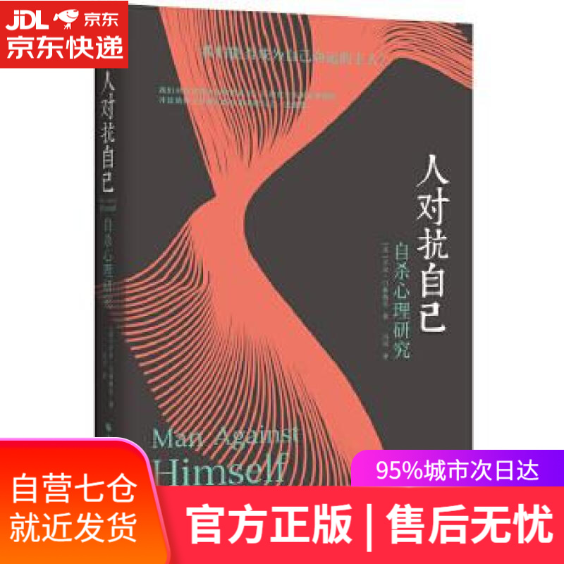 人对抗自己：心理研究 〔美〕卡尔·门林格尔 世界图书出版公司