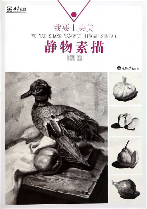 我要上央美(静物素描)/央美有约