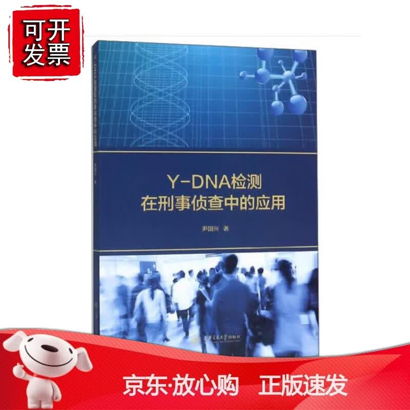 Y-DNA检测在刑事侦查中的应用