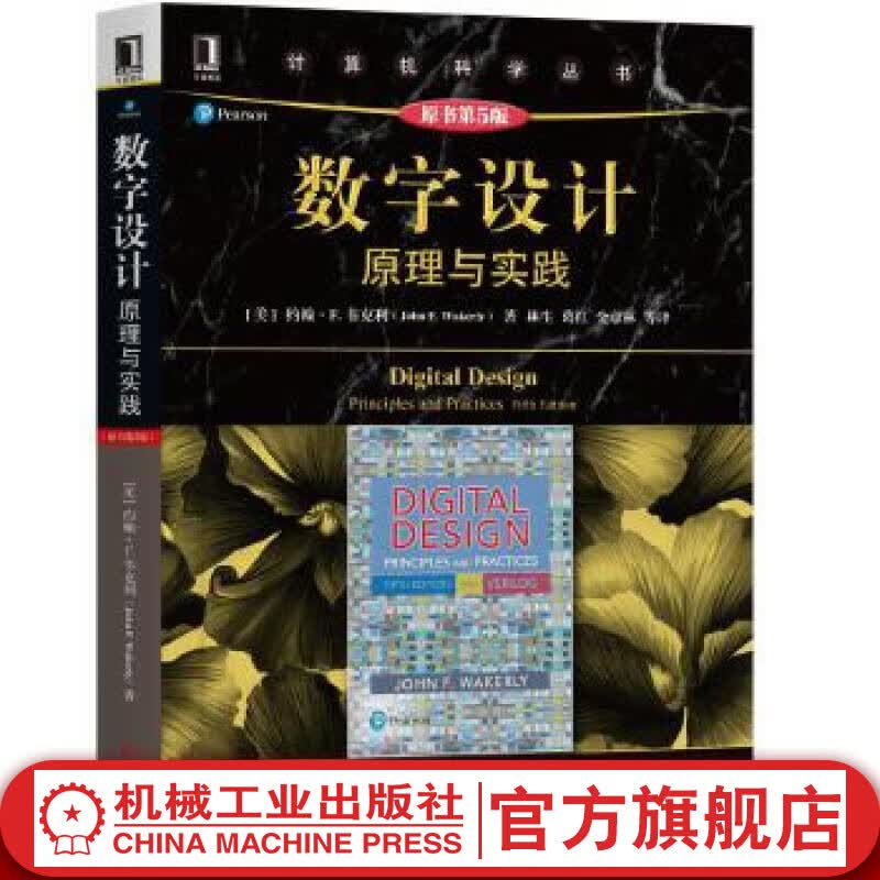 官网 数字设计原理与实践 原书第5版 约翰 韦克利 计算机科学丛书 黑皮书 9787111629412 机械工业出版社