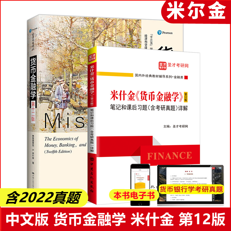 货币金融学【可选单本】米什金 第十二版(经济科学译丛教材) 第12版+ 货币金融学第12版教材笔记 2册