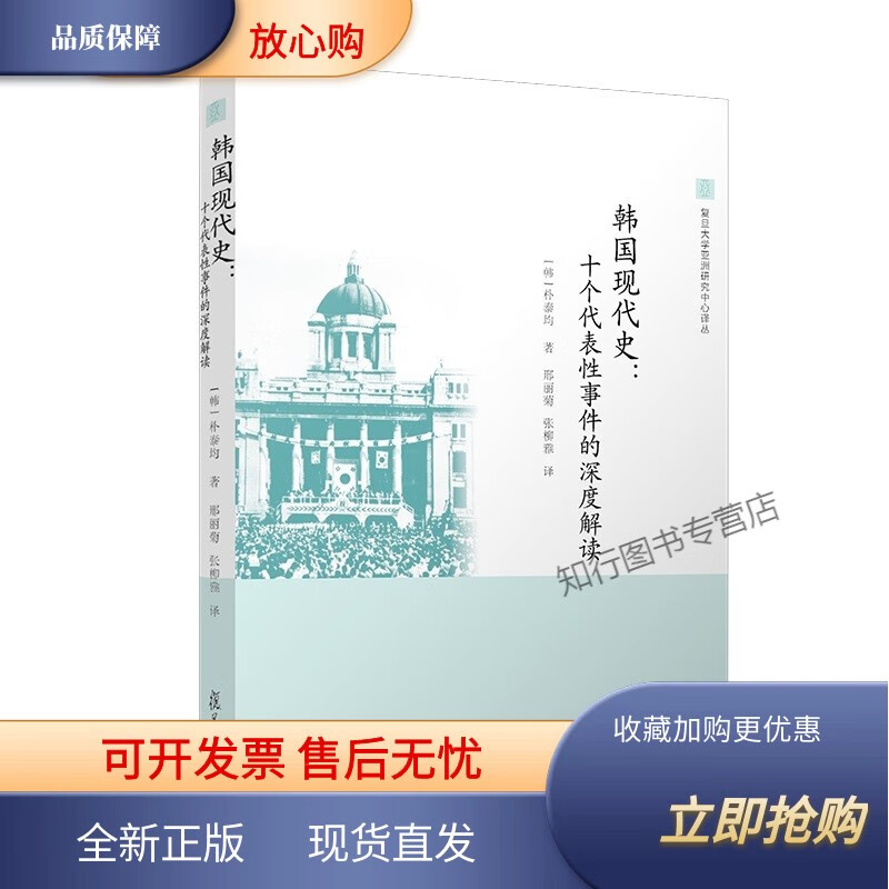 韩国现代史：十个代表性事件的深度解读（复旦大学亚洲研究中心译丛）朴泰均 复旦大学出版社 图书籍