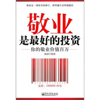 敬业是的投资 陈仲宁 著【书】