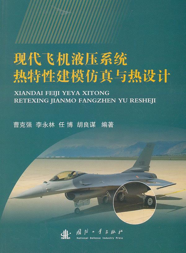 全新现货 现代飞机液压系统热特性建模与热设计 9787118088977 曹克强 国防工业出版社