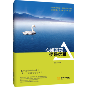 心如莲花，便是优雅