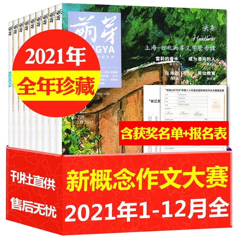 1-8月新萌芽杂志2023年1-12月全年订阅（另有2022全年珍藏/半年订阅/新期现货可选）含获奖名单/报名/目录表新概念作文大赛文学文摘素材期刊 D【全年珍藏】2021年1-12月