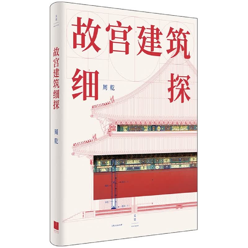 故宫建筑细探 故宫博物院研究馆员、故宫古建专家周乾全新力作，专业的宫廷建筑图文详