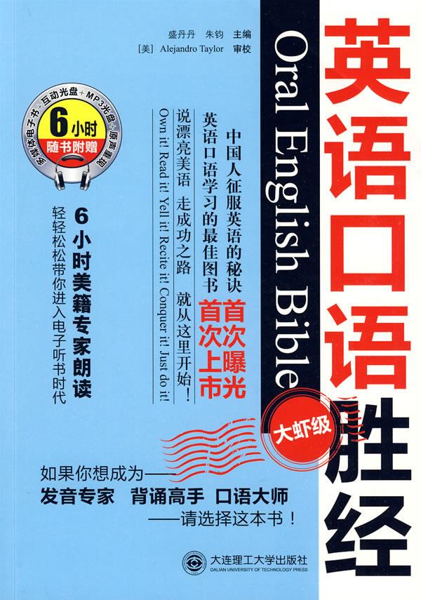 英语口语胜经:大虾级
