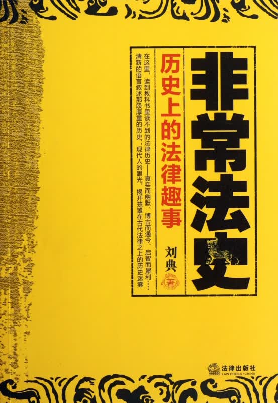 非常法史(历史上的法律趣事)