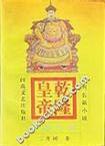 乾隆皇帝：日落长河 二月河【书】