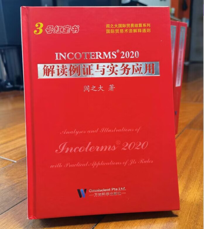 新版国际贸易术语解释通则（Incoterms）解读与例证 阎之大 中英文