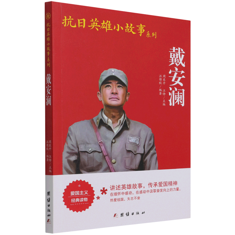 戴安澜/抗日英雄小故事系列
