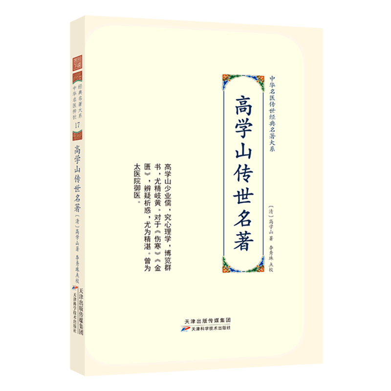高学山传世名著(精)/中华名医传世经典名著大系