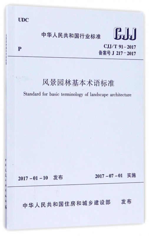 风景园林基本术语标准(CJJ\T91-2017备案号J217-2017)/中华人民共