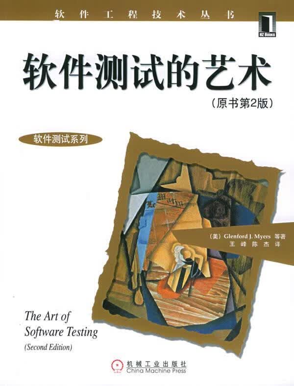 软件测试的艺术【精选】