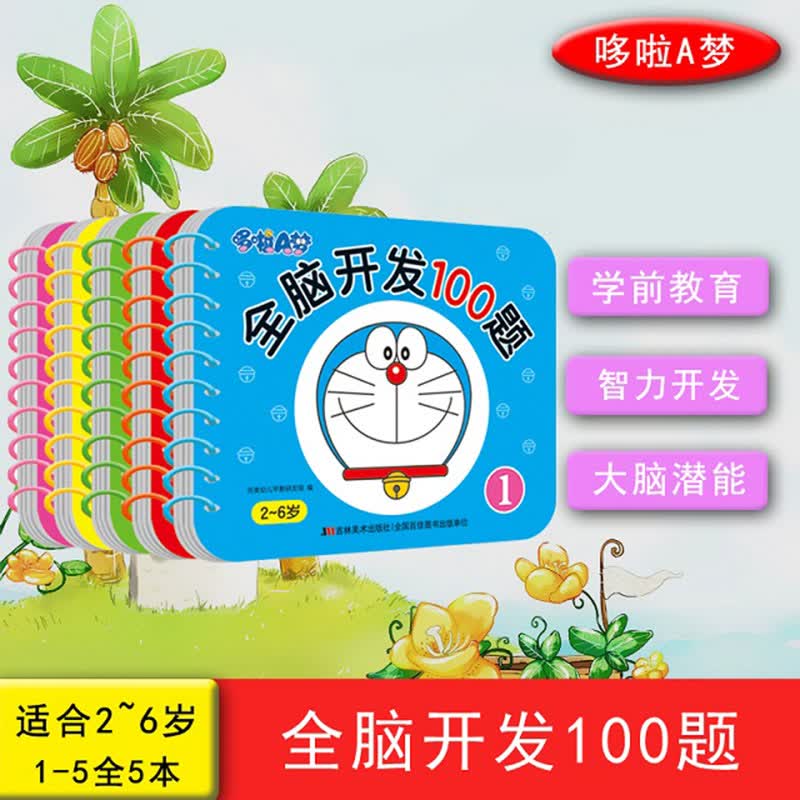 哆啦A梦全脑开发100题1-5册幼小衔接教材全套学前班 教材儿童书籍0-6宝宝书数学启蒙幼儿园中班大班数学游戏题蒙氏 数学思维训练书 哆啦A梦全脑开发100题(套装)