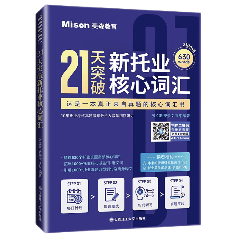 21天突破新托业核心词汇 张立斯 大连理工大学出版社 TOEIC托业考试真题词汇托业真题高频核心词汇书托业听力阅读考试托业单词复习