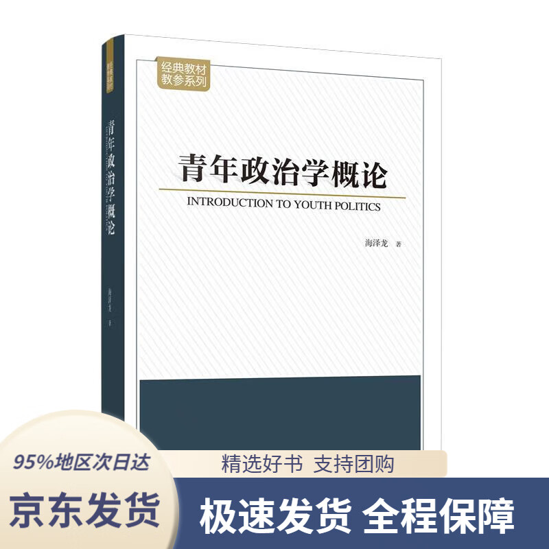 【 京东配送 支持团购】青年政治学概论