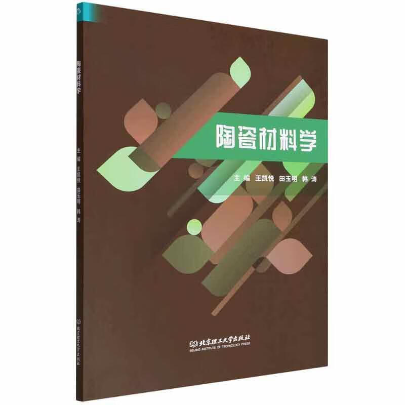 全新现货 陶瓷材料学 9787576312973 王凯悦 理工大学出版社 工业技术