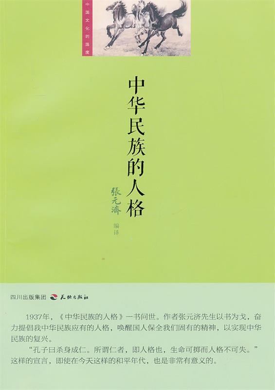 中华民族的人格 张元济译