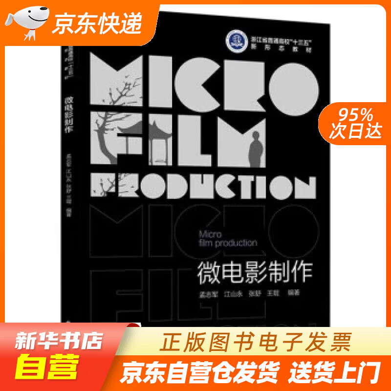 微电影制作(浙江省普通高校“十三五”新形态教材） 孟志军,江山永,张舒,王琨 中国轻工业出版社图