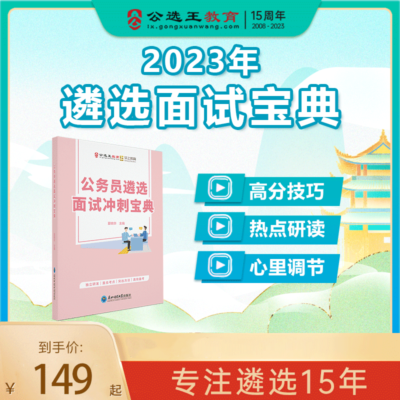 2023年省市直公务员遴选面试宝典公选王面试考试教材真题解析网课视频课程 基础套餐【面试宝典+7节网课】