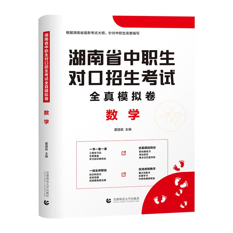 2022版湖南省中职生对口招生考试全真模拟卷·数学