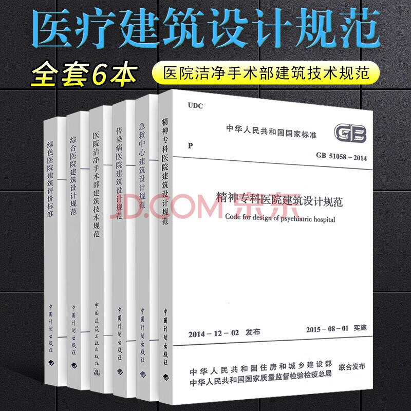 【6本套】医用建筑设计标准 精神专科/急救中心/综合医院建筑设计规范 医院洁净手术部建筑技术规范 医用建筑设计标准6本套
