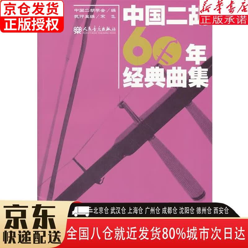 【全新】中国二胡60年经典曲集4（1990-1999） 中国二胡学会 人民音乐出版社