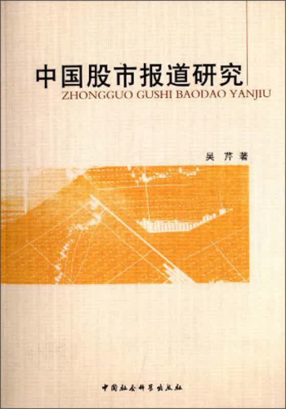 【书】中国股市报道研究