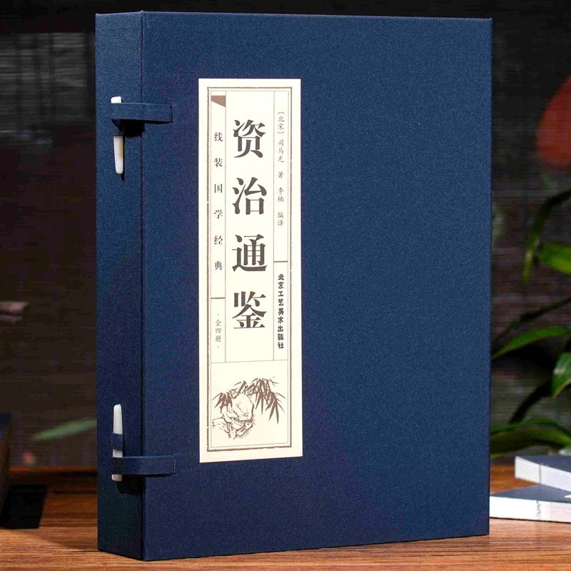 全新（规格可选）线装4册 国学经典 全注全译 品读经典：资治通鉴（全四卷）