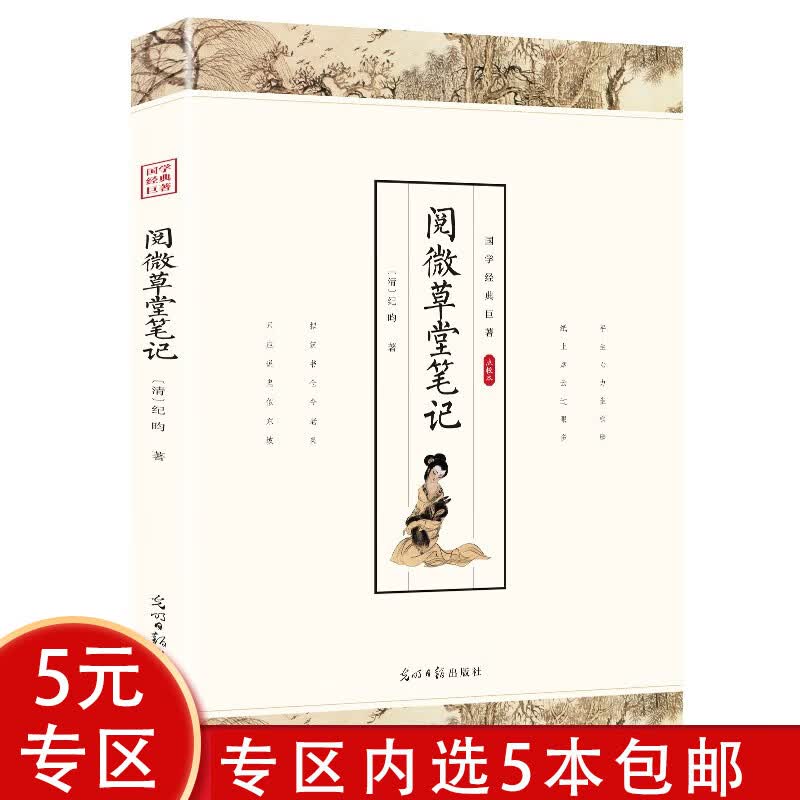 【5本包邮】国学经典巨著：（点校本) 阅微草堂笔记