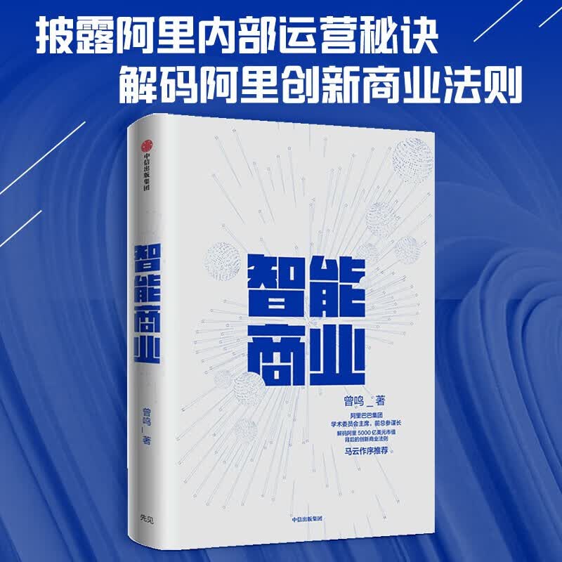 智能商业(精)