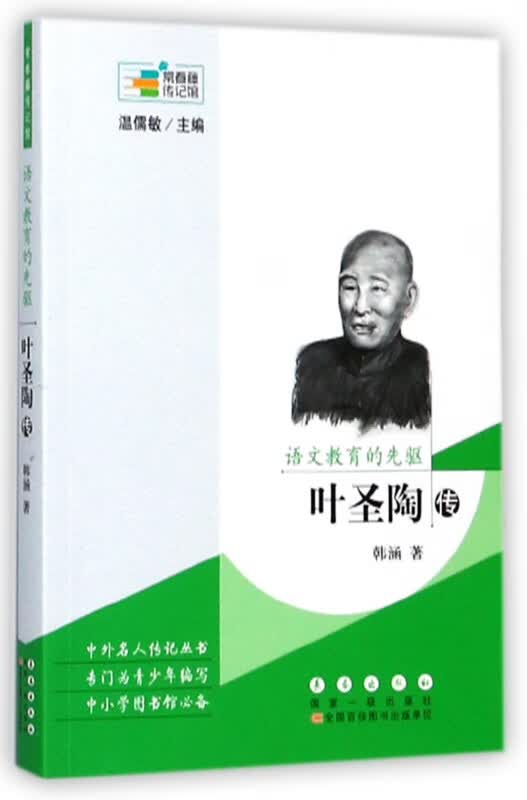 语文教育的先驱(叶圣陶传)/常春藤传记馆