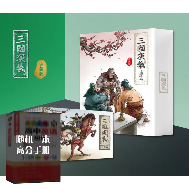 三国演义连环画 珍藏版 全套12册 儿童经典怀旧 三国演义连小学生小人书珍藏版漫画