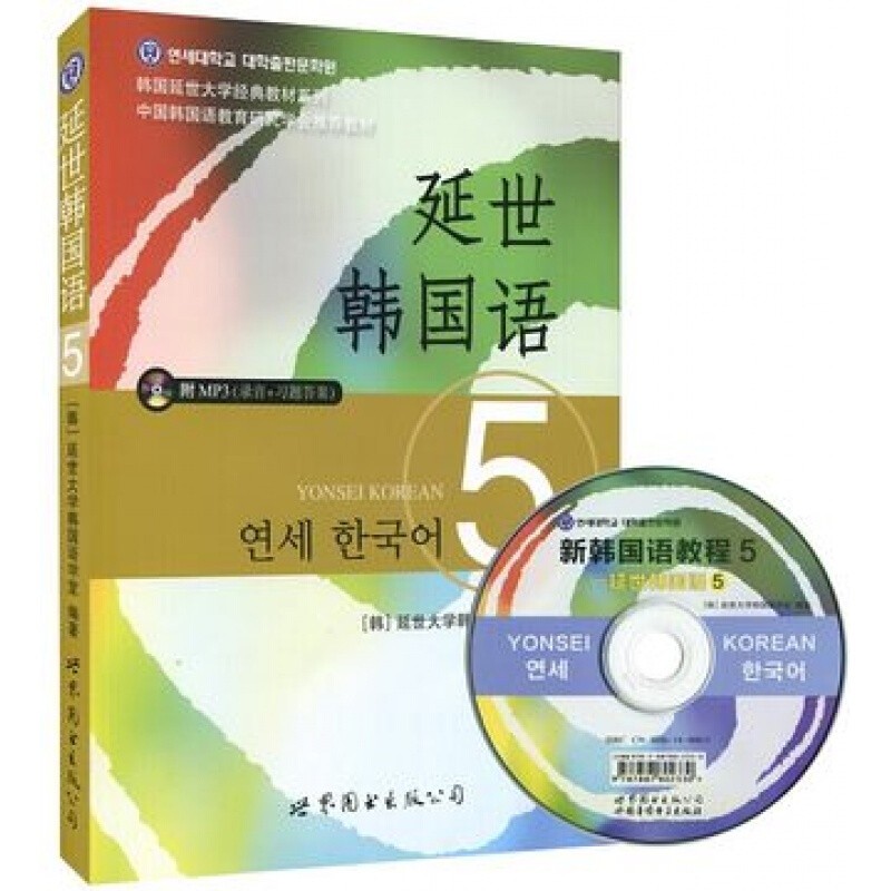 【现货】教材 学生用书 延世韩国语5第五册 附盘录音