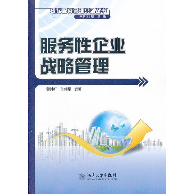 服务性企业战略管理